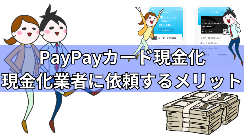 【2025年最新】PayPay(ペイペイ)カード現金化即日対応の業者をご紹介！後払い枠や残高を現金化する方法とは？ / 『クレジットカード現金化』クレジットチェンジ公式ブログ